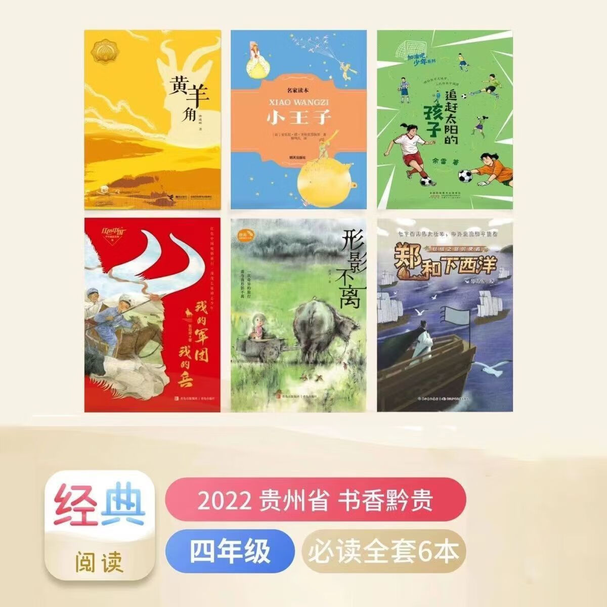 2023贵州书香黔贵四年级推荐全8册追赶太阳的孩子郑和下西洋 深红色