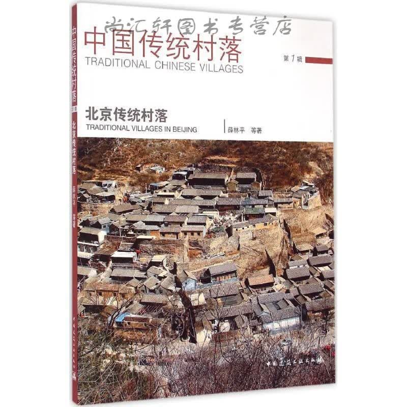 北京传统村落