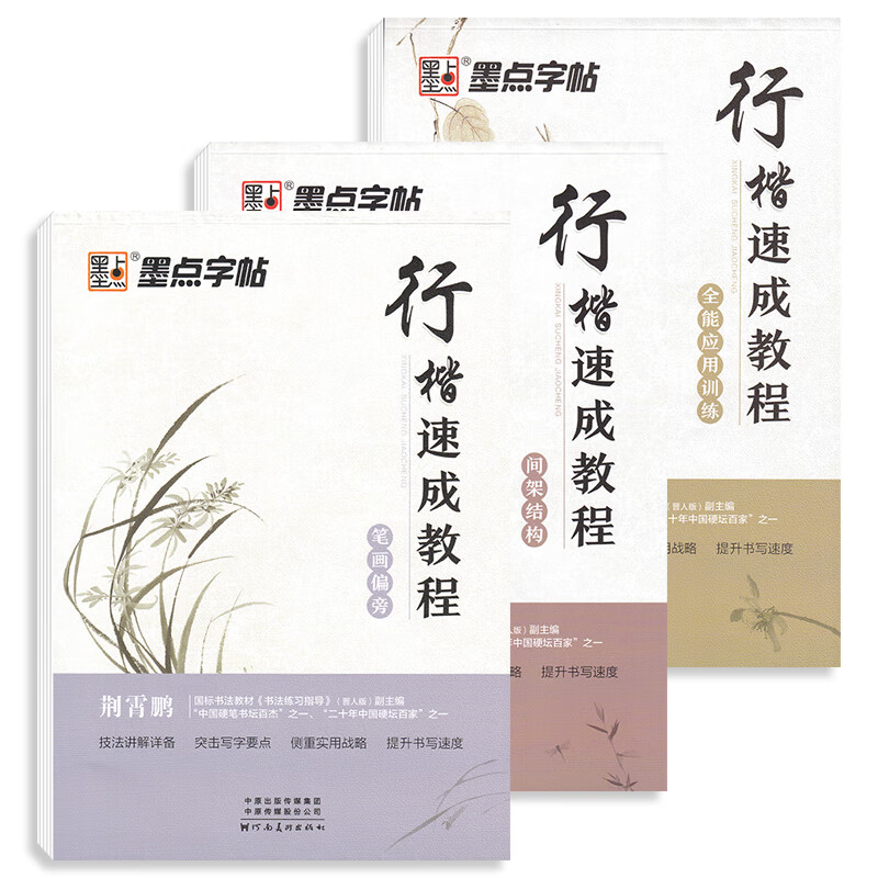 荆霄鹏行楷字帖练字成年男肖荆鹏霄楷书行楷字帖女生字体漂亮墨点 行楷速成3本