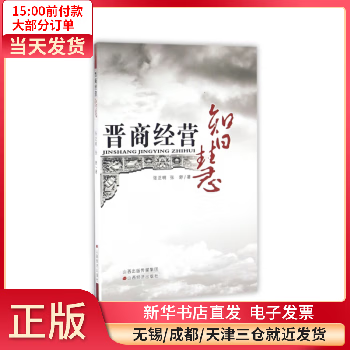 晋商经营智慧 管理/战略管理 全新