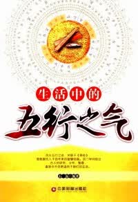 【书】生活中的五行之气