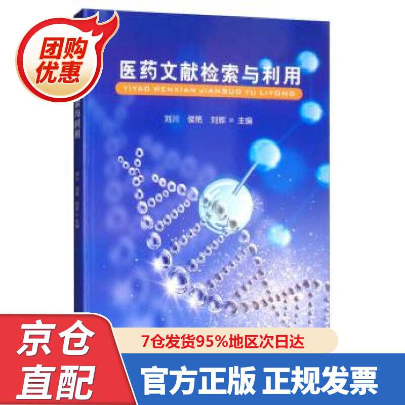 【新书】医药文献检索与利用 刘川,侯艳,刘辉 978756902688 四川大学出版社