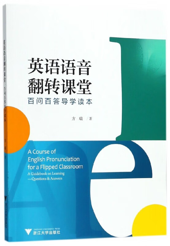 英语语音翻转课堂(百问百答导学读本)
