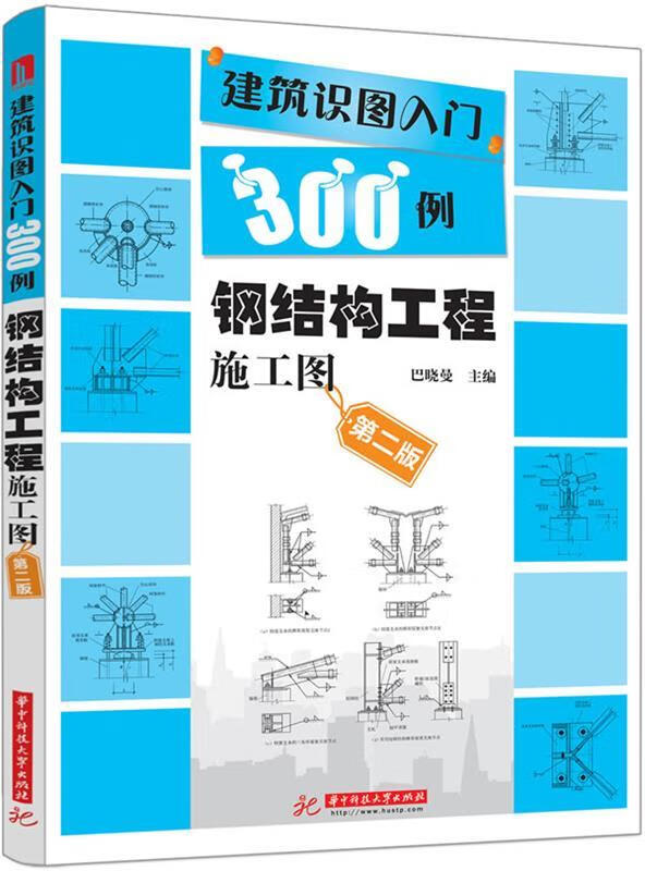 钢结构工程施工图 巴晓曼著