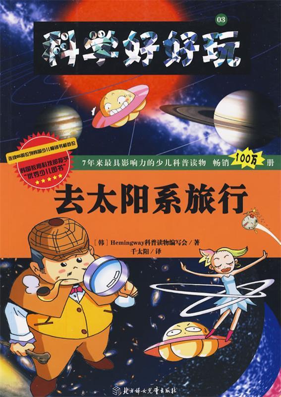 科学好好玩 3 去太阳系旅行