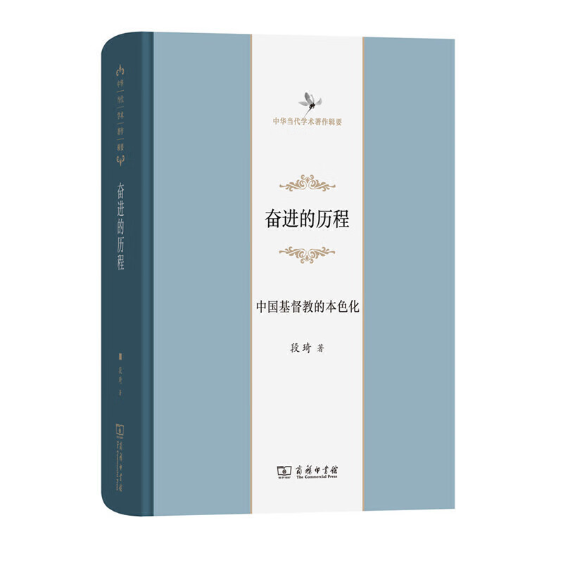 奋进的历程——中国基督教的本色化(中华当代学术著作辑要)