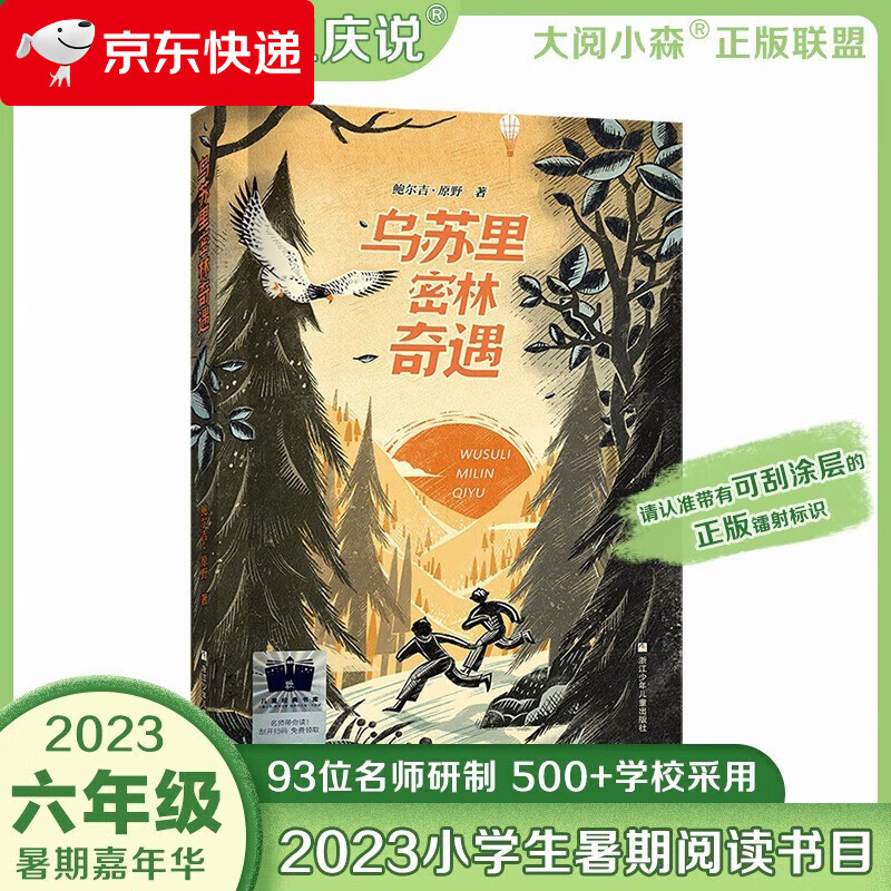 【现货速发 多册自选】2023年祖庆说百班千人六年级 全国小学生暑假阅读课外书 南北腿王+换挡人生+少年小树之歌+乌苏里密林奇遇+运河边的密室+橙色女孩+星际先锋+我心归处是敦煌 乌苏里密林奇遇