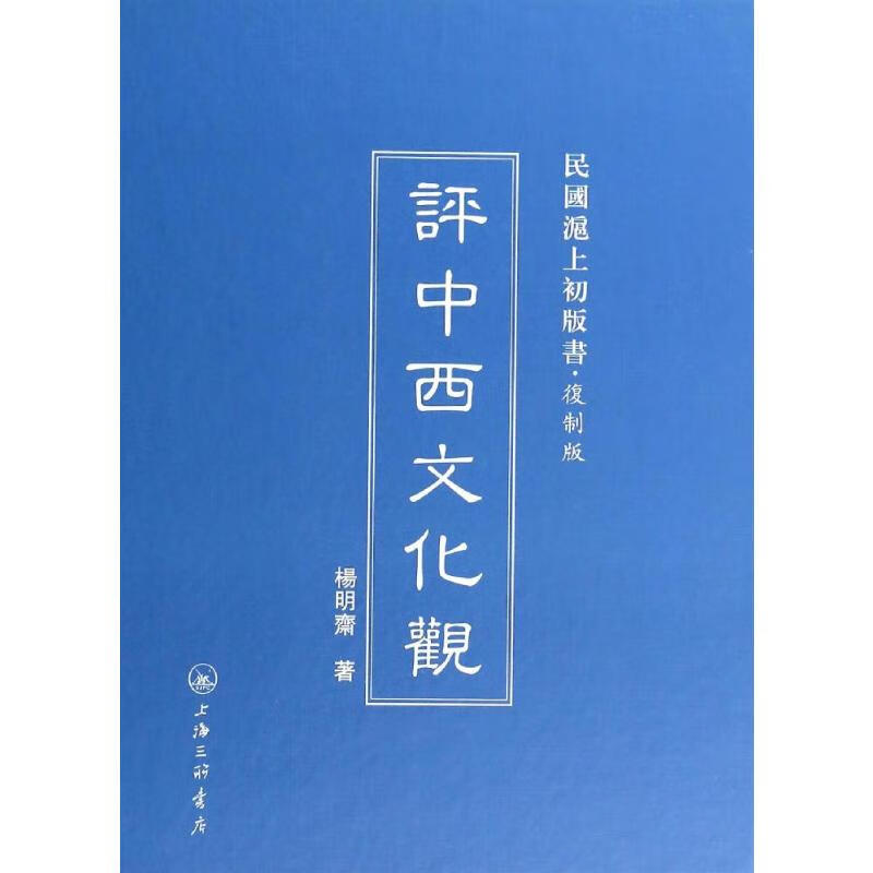 评中西文化观