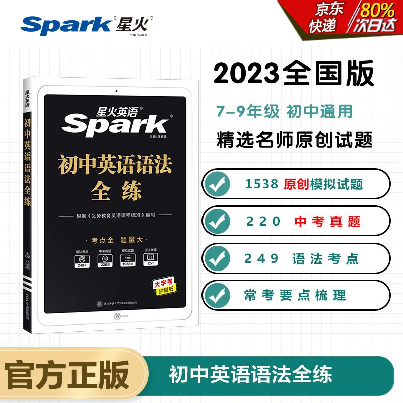 星火英语2023 初中英语语法全练 七八九年级英语语法专项练习考点全 题量大全国通用