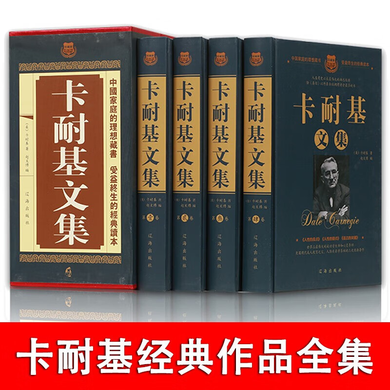 【精装插盒】戴尔卡耐基经典全集共4册人性的弱点优点文集人生人际交往心理学人际关系魅力口才与说话技巧卡耐基的书励志书籍