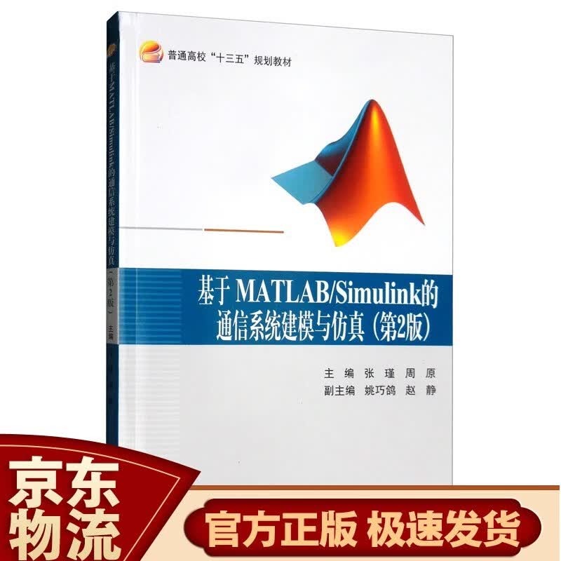 Simulink与信号处理（第2版） MATLAB通信系统建模（新版）