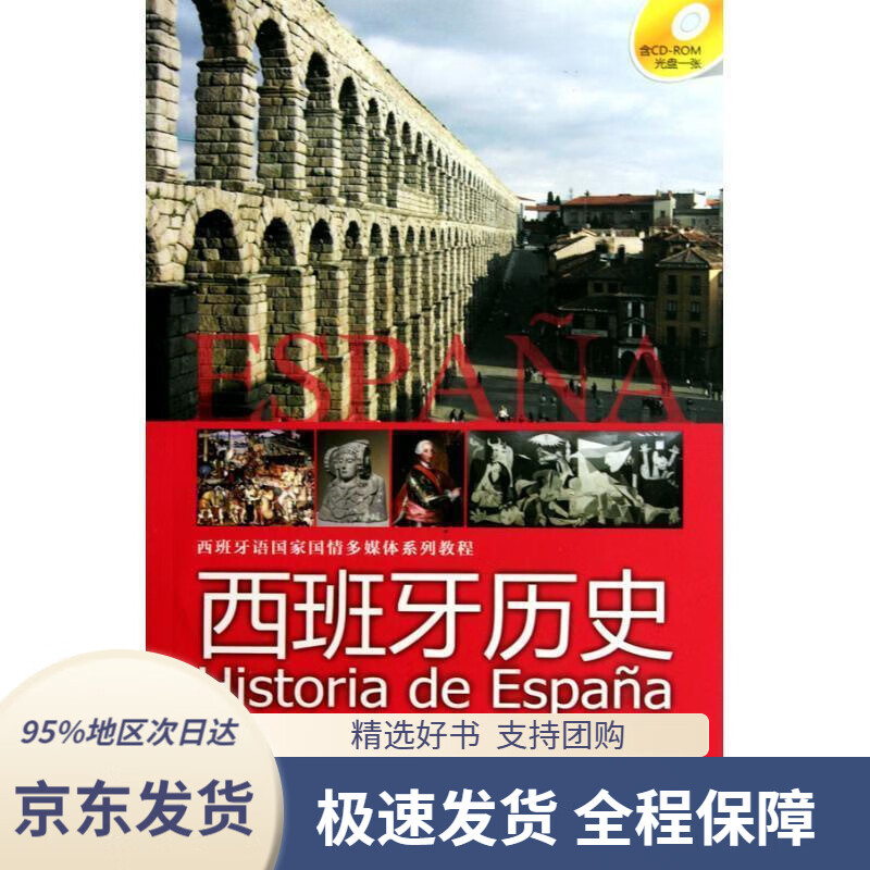 【 京东配送 支持团购】西班牙语国家国情多媒体系列教程：西班牙历史（附CD-ROM光盘1张）李多,李婕著外语教学与研究