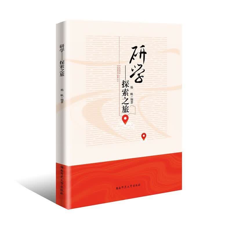 研学—探索之旅 杨帆 湖南师范大学出版社