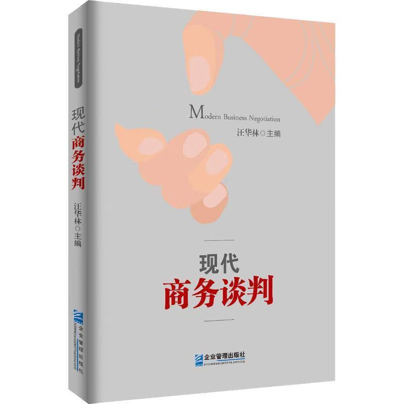 现代商务谈判 汪华林 著 企业管理出版社