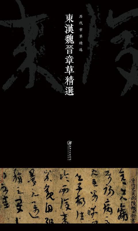 东汉魏晋章草精选-历代章草精选