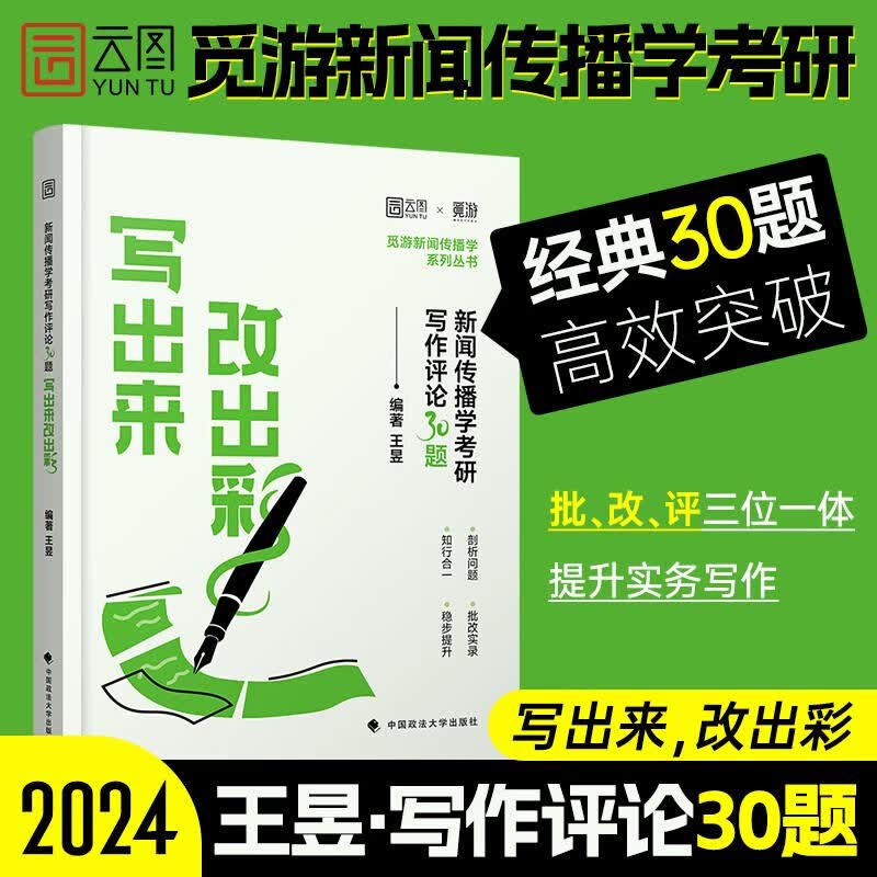 【官方现货】2024新闻传播学考研写作评论30题 写出来 改出彩王昱觅游新传考研写作评论30题新传实务写作新闻学概论林雲知识点 王昱新传写作评论30题