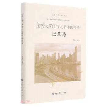 连接大西洋与太平洋的桥梁 李晨光 编 浙江工商大学出版社