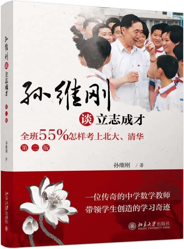 孙维刚谈立志成才(全班55%怎样考上北大清华第2版)