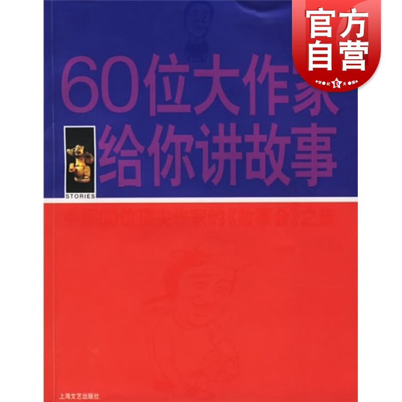 60位大作家给你讲故事 《故事会》编辑部 编 上海文艺出版社