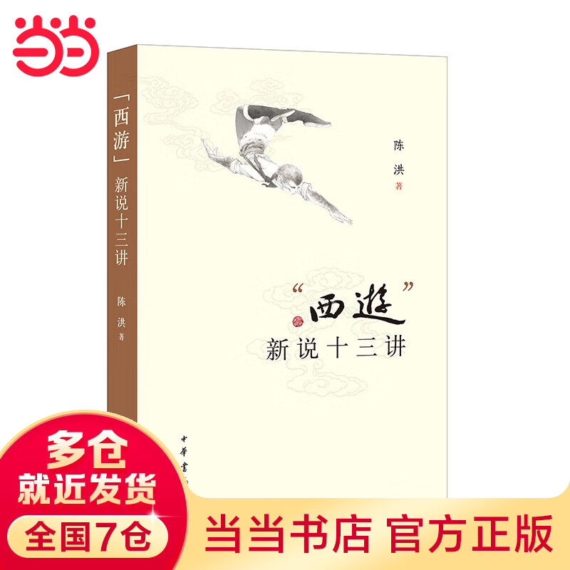 “西游”新说十三讲