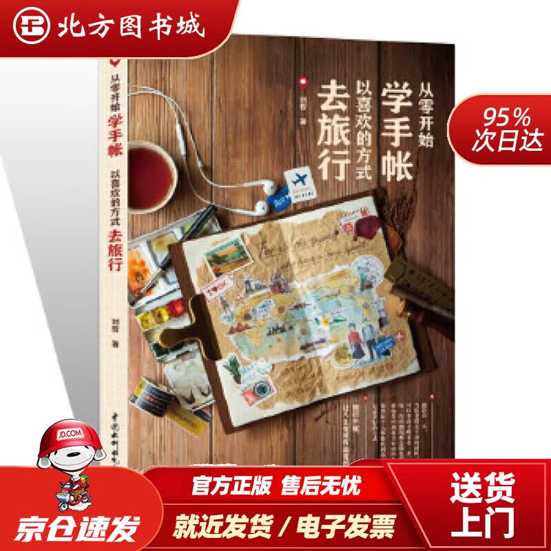 【现货】从零开始学手帐——以喜欢的方式去旅行刘哲水利水电出版社 北方图书城