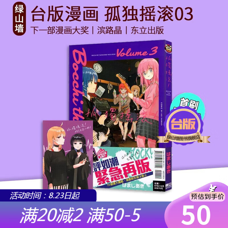 漫画 孤独摇滚！ はまじあき 台版漫画书 东立出版 绿山墙进口原版书 现货孤独摇滚 首刷限定版3