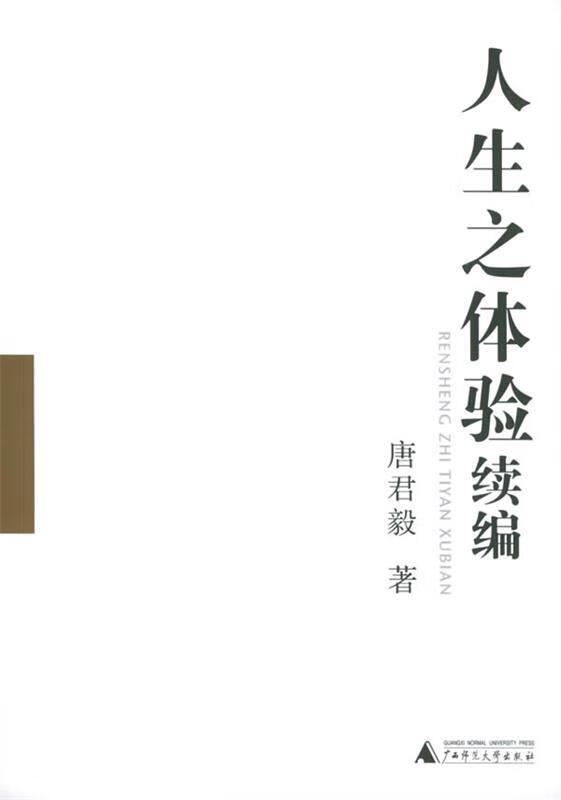 人生之体验续编 唐君毅【书】