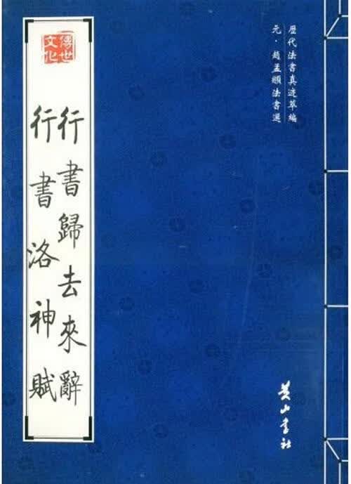行书归去来辞 行书洛神赋