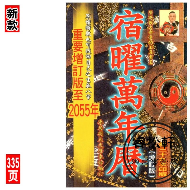 李居明宿曜万年历李居明命理四柱八字工具书 李居明天文历象老黄历 1912至2055年日历