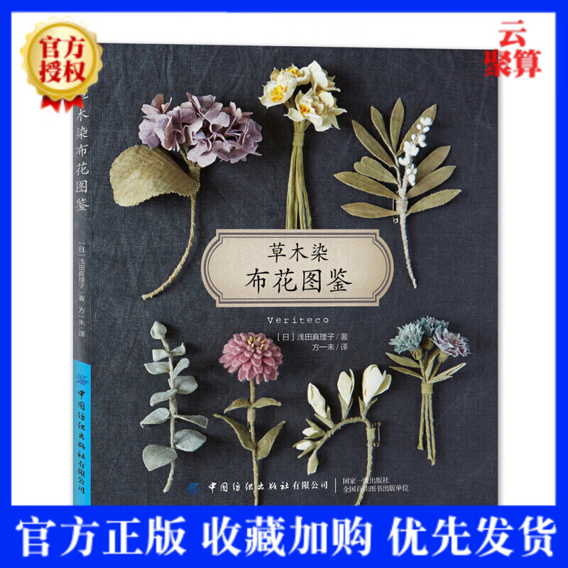草本染 布花图鉴 植物印染制作手工艺品 布染花饰品的基础教学图鉴书 布染花的制作 手工DIY 草木染布花图鉴 绣球花的制作方法书籍