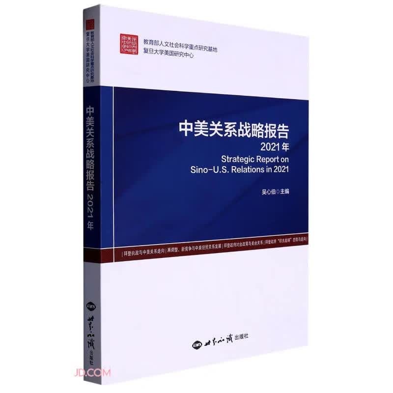 中美关系战略报告(2021年)