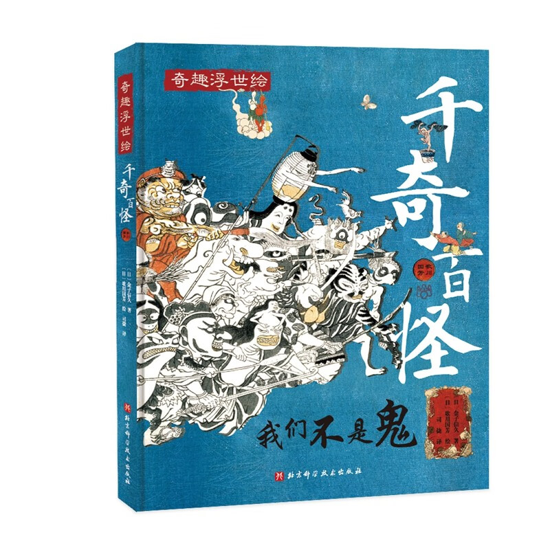 【L】奇趣浮世绘：千奇百怪（精装绘本）9787571423186