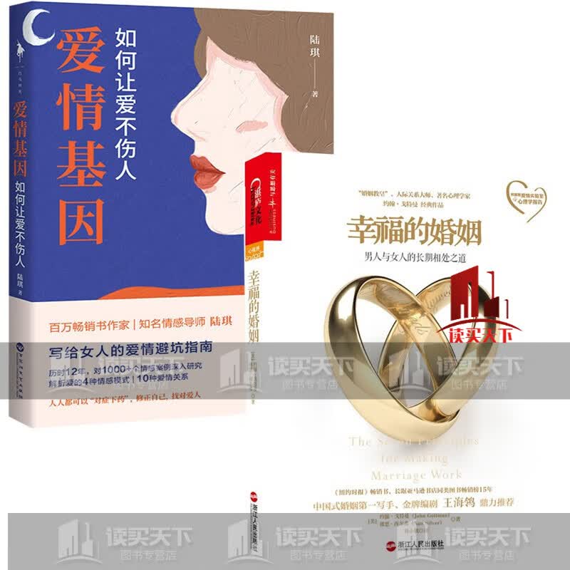 幸福的婚姻:男人与女人的长期相处之道+爱情基因(如何让爱不伤人 2册C
