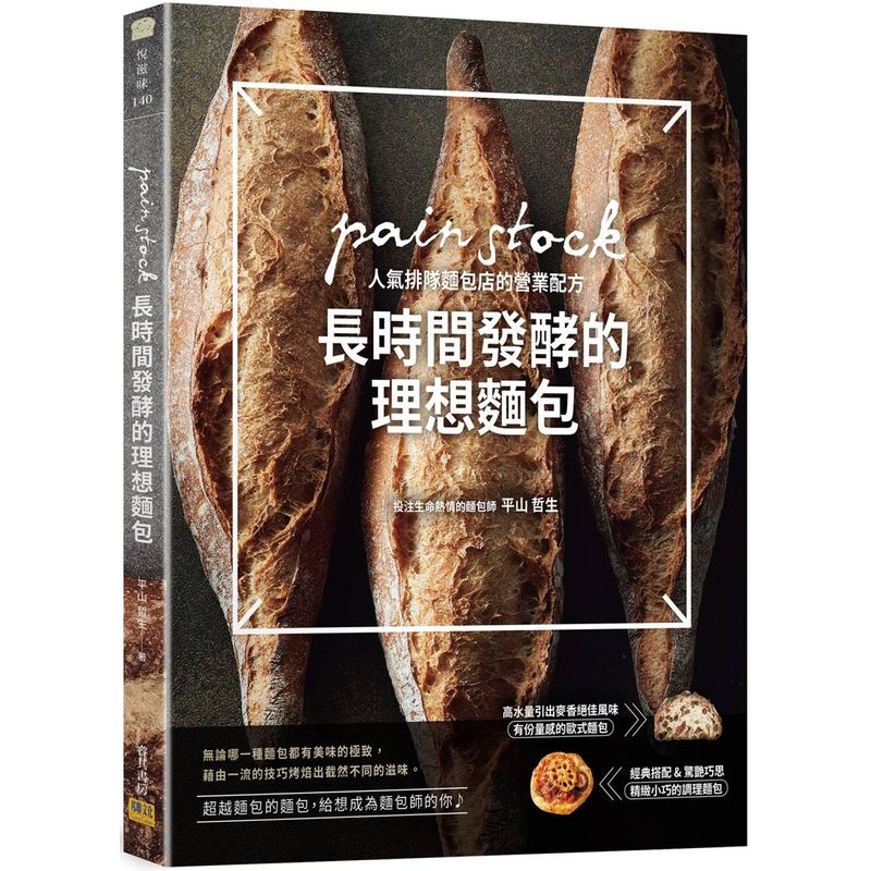 长时间发酵的理想面包 pain stock 人气排队面包店的营业配方 平山哲生 港台版 長時間發酵的理想麵包pain stock人氣排隊麵