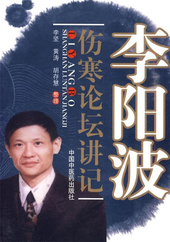 李阳波伤寒论坛讲记