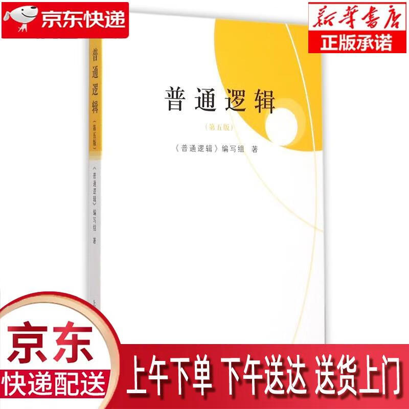 【新华畅销图书】普通逻辑（第五版） 上海人民出版社 《普通逻辑》编写组编 上海人民出版社