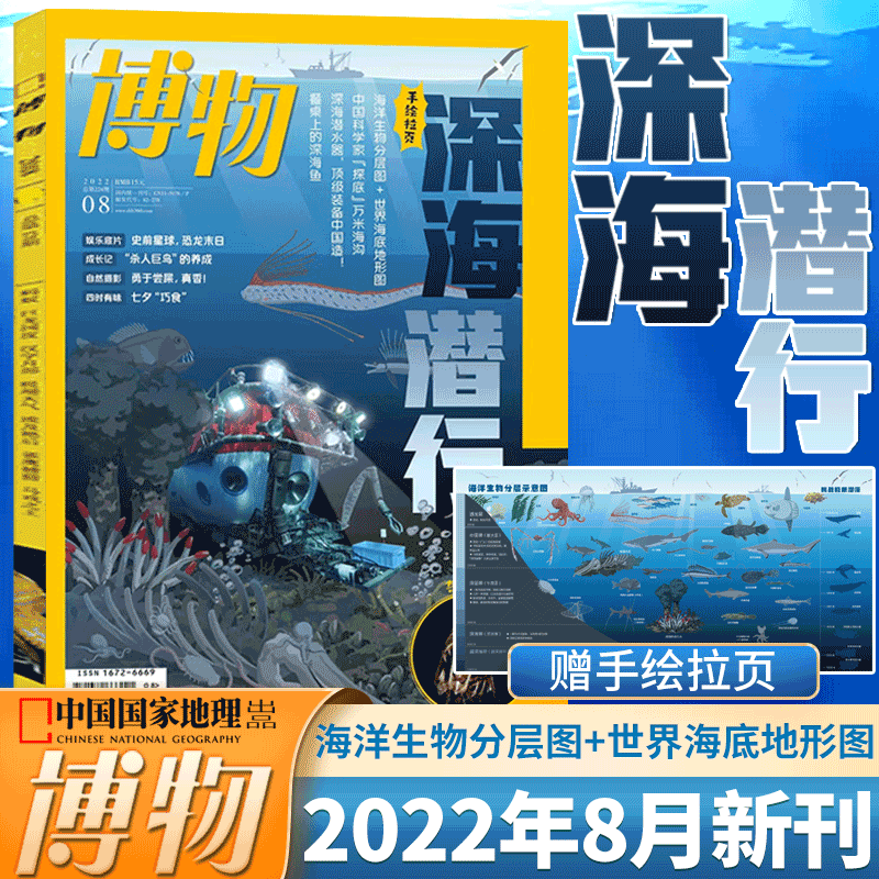 博物杂志2023年8月 高大的树 2022年1-10/11/12月 2018年（自选期数）自然人文百科畅销书科普系列丛书 中国国家地理出品 博物： 2022年8月第8期 深海潜行