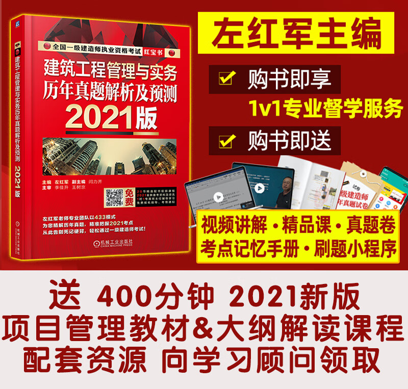 官网 2021版* *一级建造师执业资格考试 建筑工程管理与实务 历年真题解析及预测 附赠配套视频课程