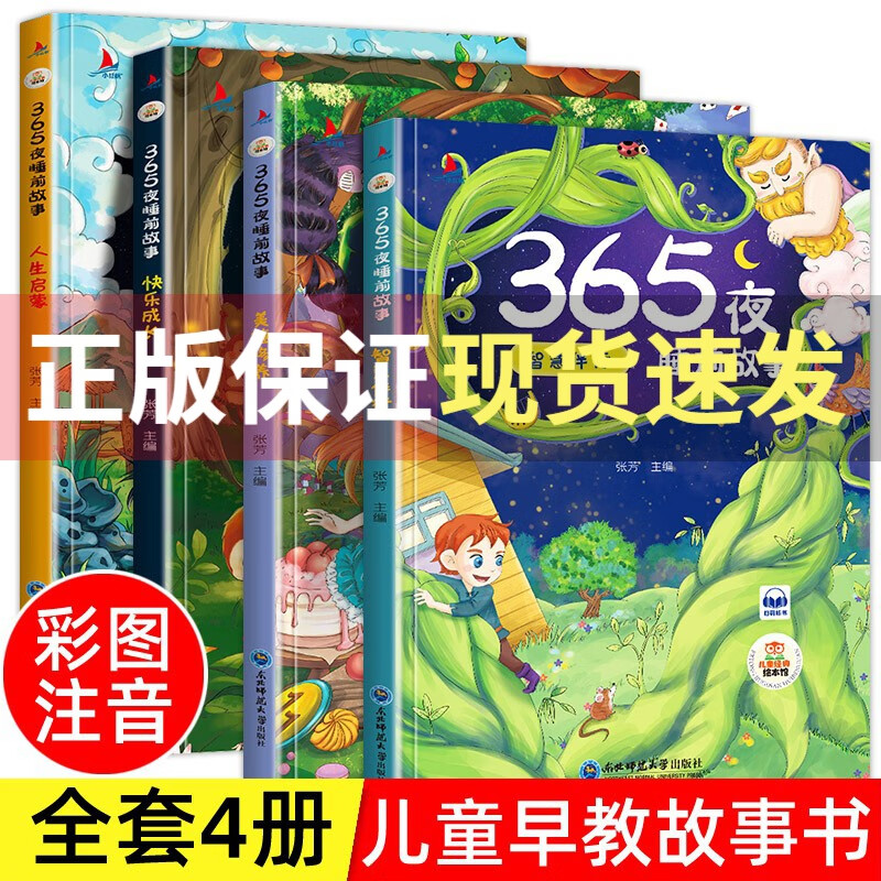 【全套4册】365夜睡前故事书 儿童童话故事书有声故事书彩图注音版 婴儿宝宝幼儿园睡前故事大全早教益智绘本两三岁孩子婴幼儿书籍 【全套4册】365夜睡前故事书