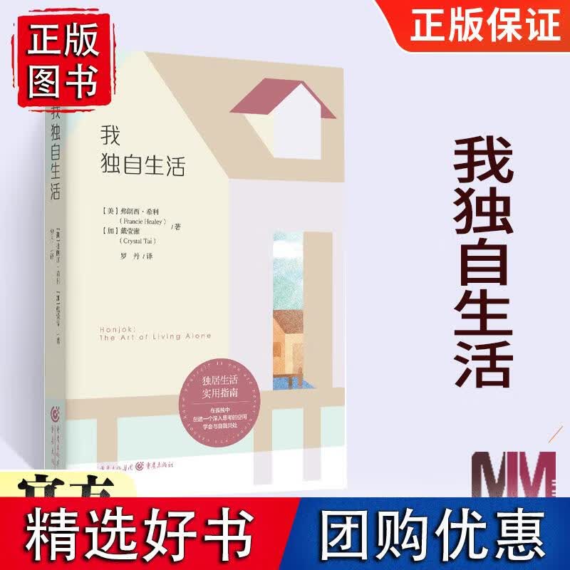 我独自生活 弗朗西希利 戴莹潆著 你在热闹中失去的都会在一个人的生活中找回来 独居生活实用指南