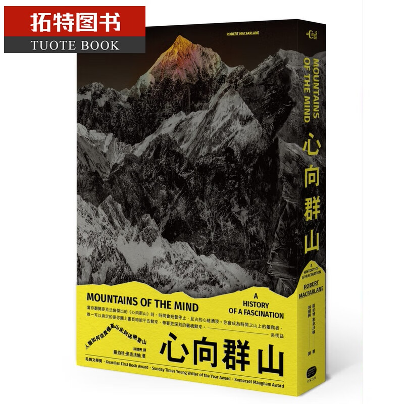 预售 心向群山：人类如何从畏惧高山，走到迷恋登山 台版原版 罗伯特麦克法伦 大家出版