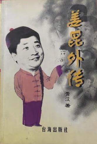 姜昆外传 青汶 台海出版社 9787801410108