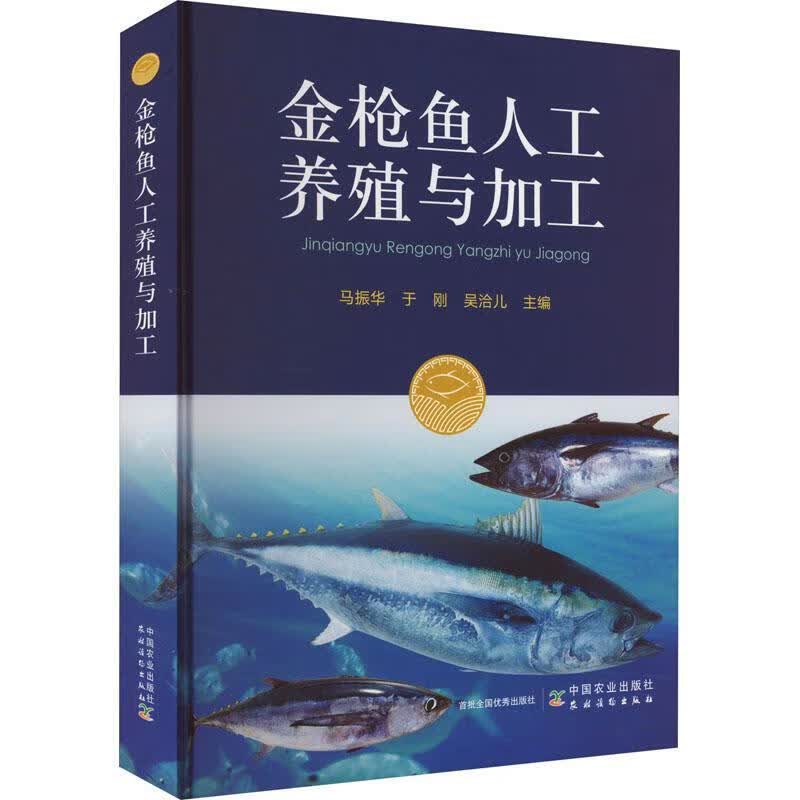 金枪鱼人工养殖与加工农业/林业 图书