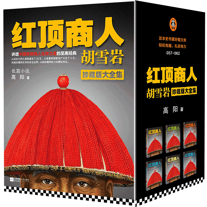 【旗舰店官网】《红顶商人胡雪岩》高阳全六册 讲透中国传统商人生存之道 经商从政读 大清首富一代商圣的天才与宿命
