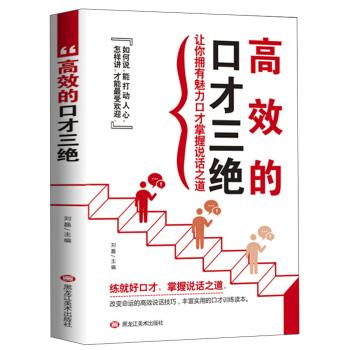 高效的口才三绝 郭婷 著 黑龙江美术出版社