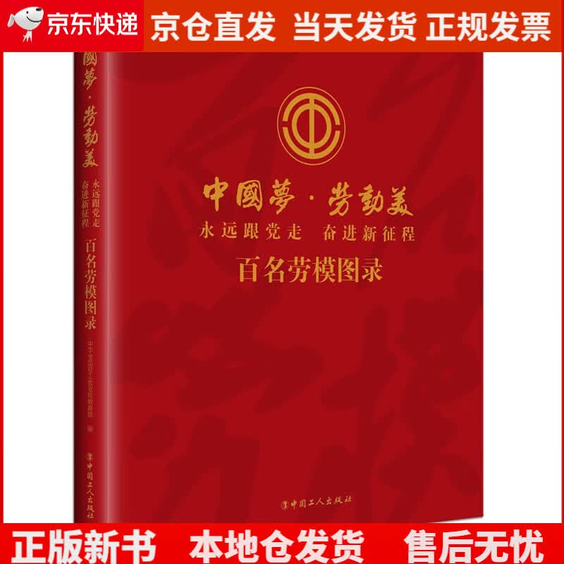 中国梦·劳动美 : 永远跟党走奋进新征程 百名劳模图录《现货速发》，