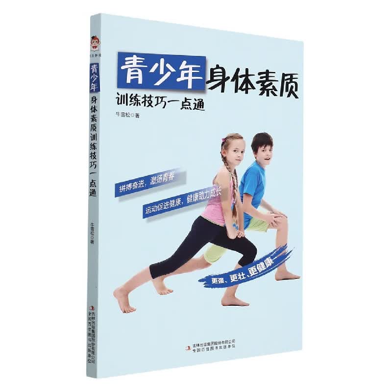 青少年身体素质训练技巧一点通