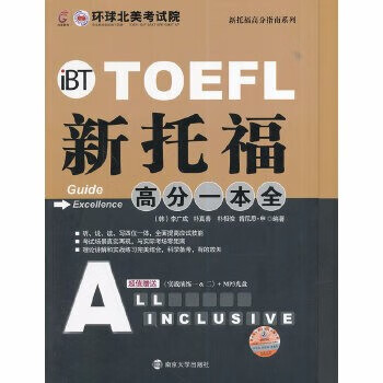 现货:新托福高分一本全