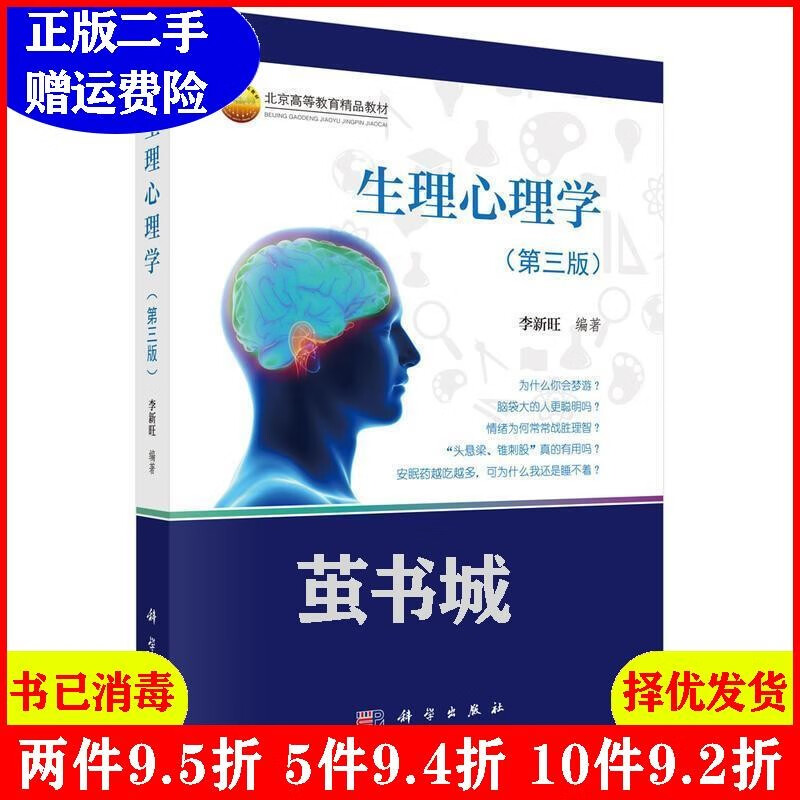 二手 生理心理学第三版第3版 李新旺 科学出版社