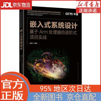 【全新畅销书籍】嵌入式系统设计 廖勇 人民邮电出版社